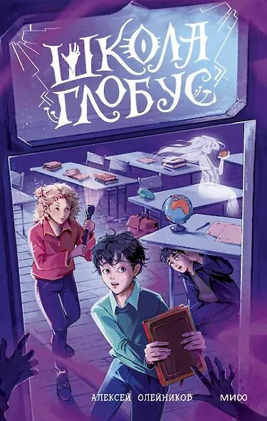 Олейников Алексей Александрович: Школа Глобус