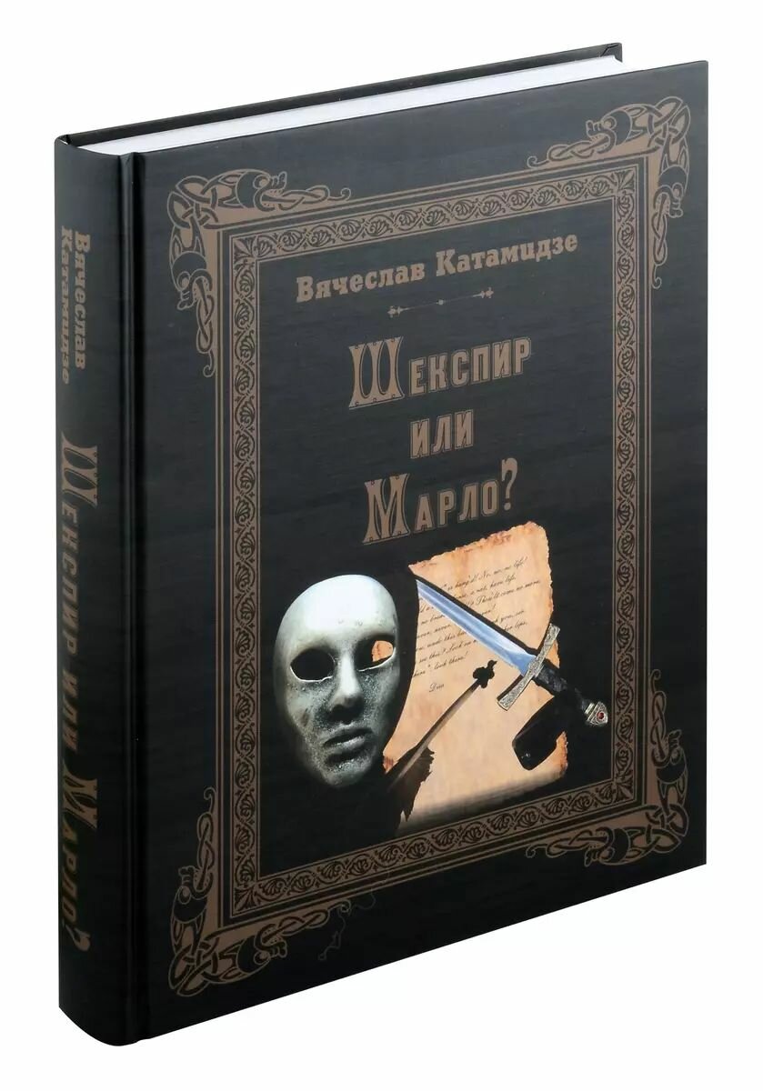 Книга Катамидзе В. И. Шекспир или Марло? Исторический детектив. Катамидзе В. И, 2023 год