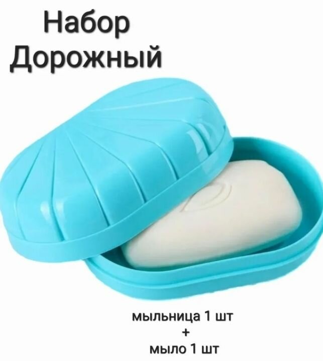 Мыльница Дорожная, в наборе мыло 1 шт
