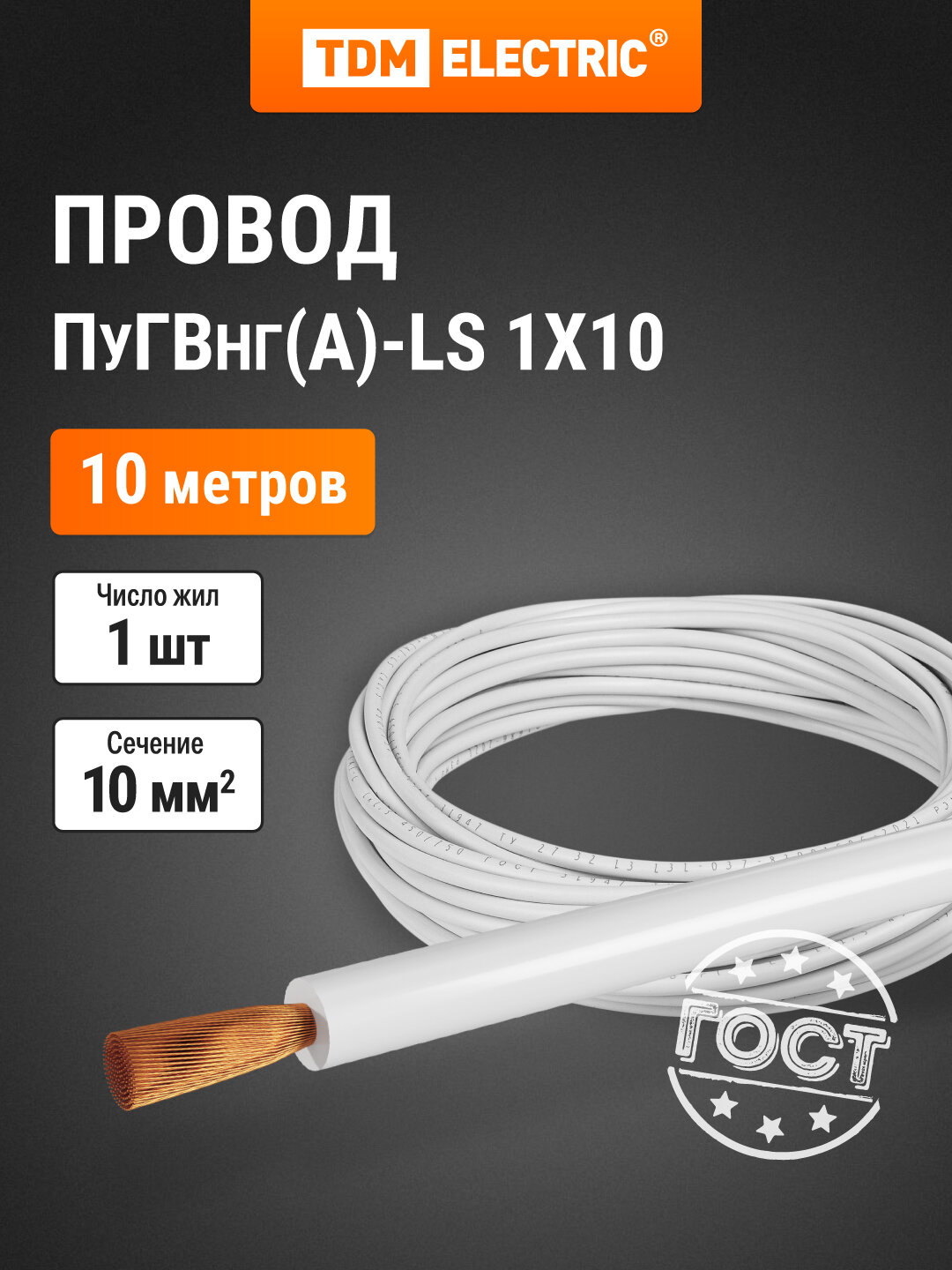 Провод ПуГВнг(А)-LS 1х10 ГОСТ (10м), белый TDM Electric