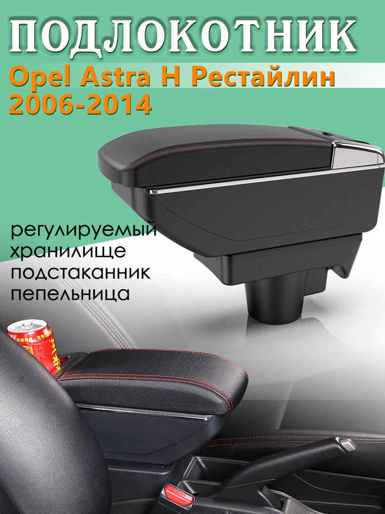 Подлокотник для Opel Astra H 2006-2014/Опель Астра H 2006-2014, центральный ящик для хранения, простая установка