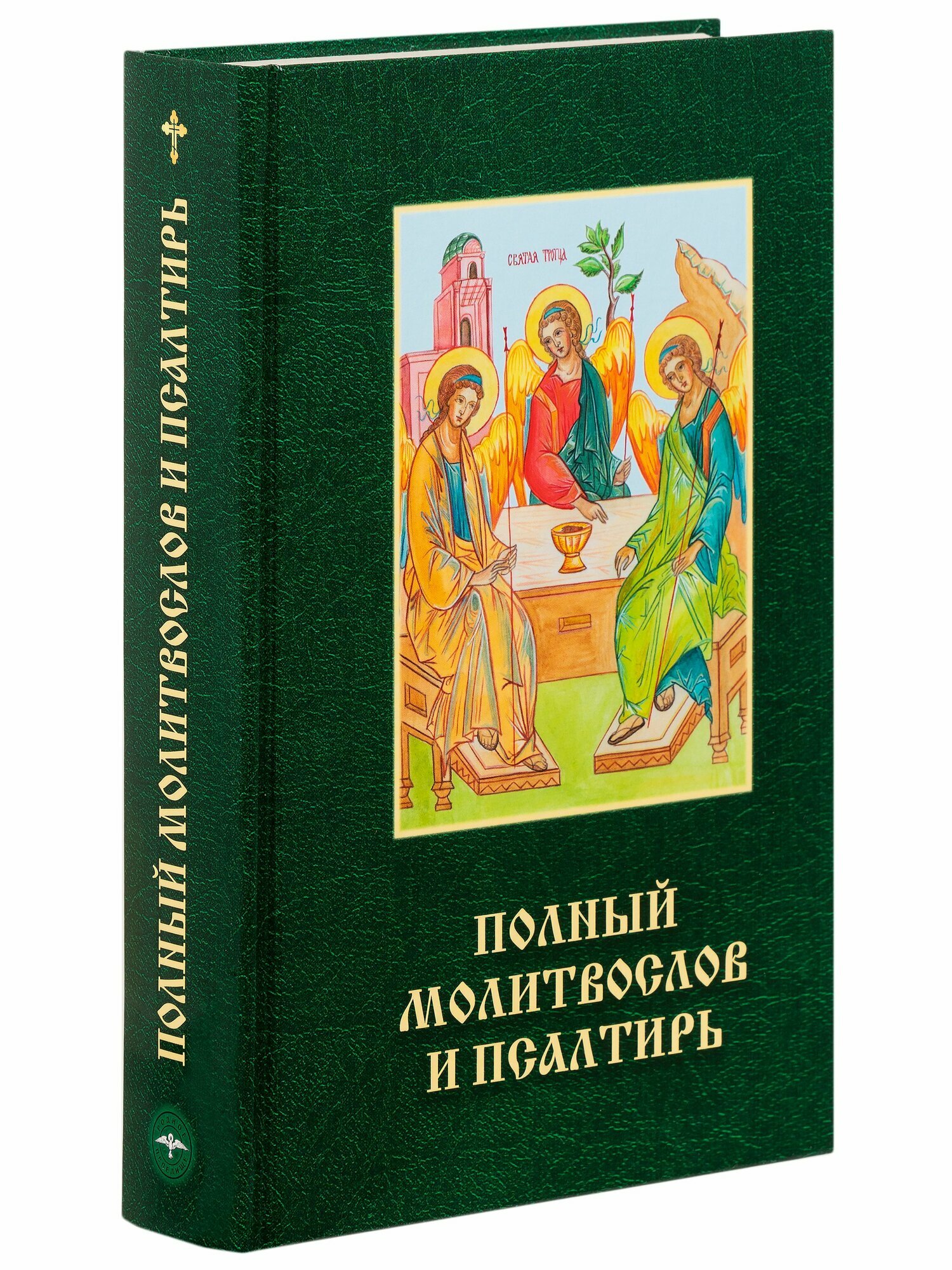 Полный православный молитвослов и Псалтирь