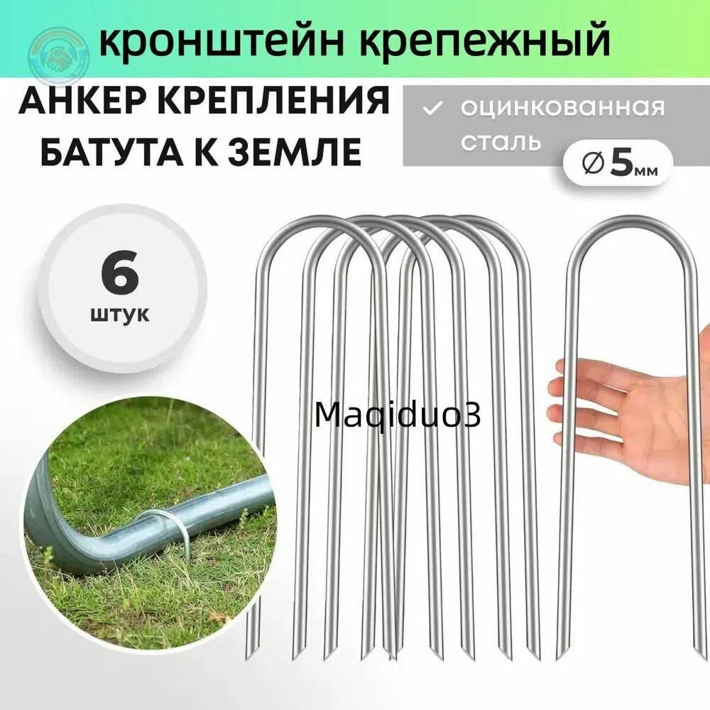 Анкеры для батута к земле, набор из 6 оцинкованных U-образных якорей, универсальные колья для крепления батута, палатки, футбольных ворот и садовых конструкций, защита от ветра