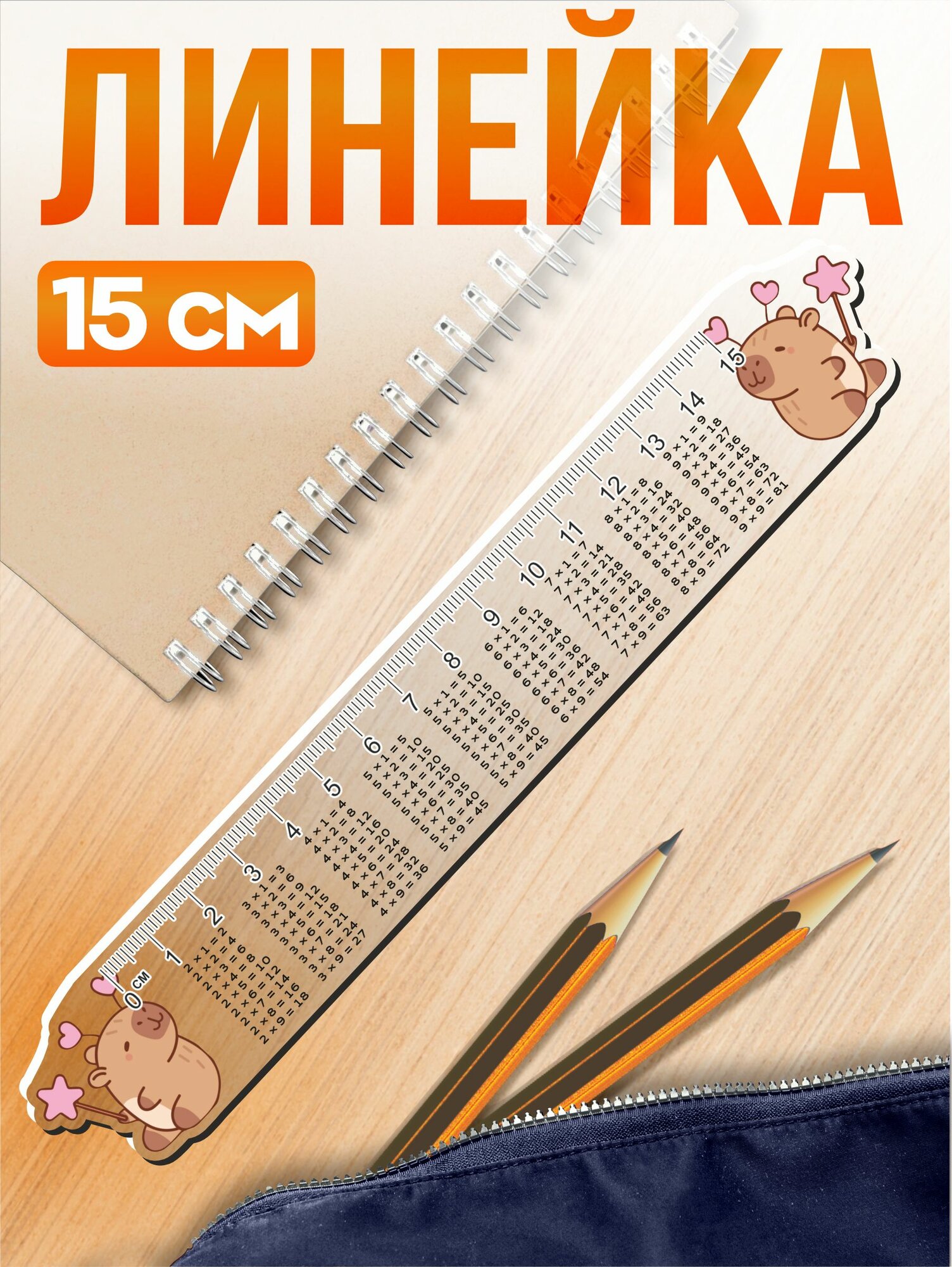 Канцелярия для школы линейка 15см капибара таблица умножения