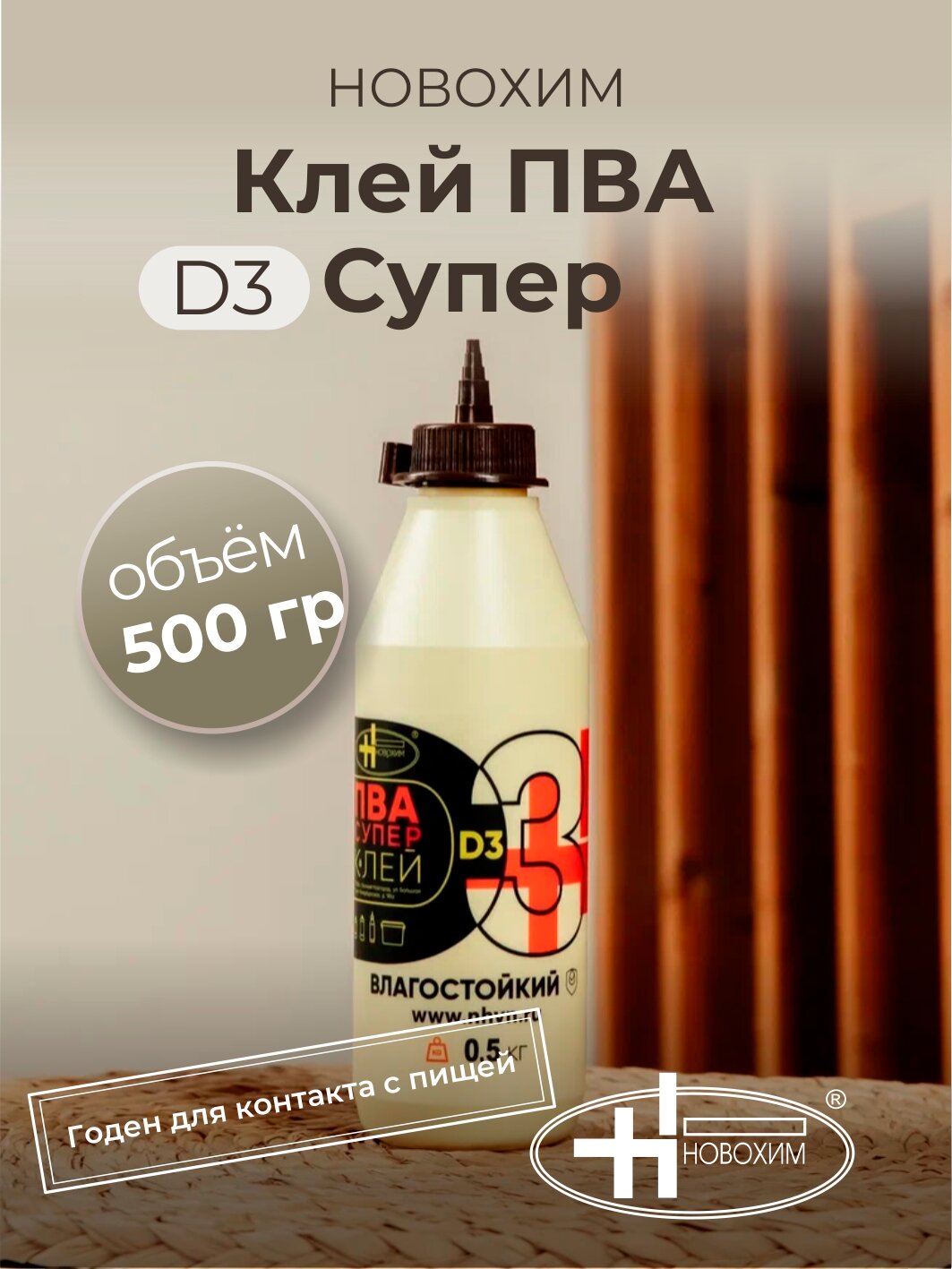 Клей ПВА D3 Супер водостойкий, столярный, 500 гр (бутылка), Новохим