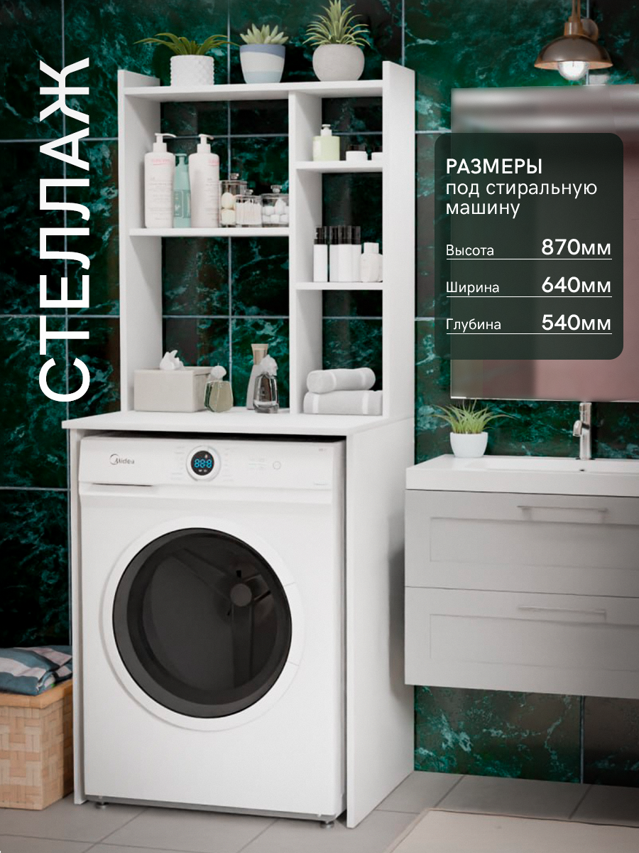 Стеллаж над стиральной машиной Широкий, ЛДСП Белый, высота 87см ширина 64см глубина 54см, для сушильной машины