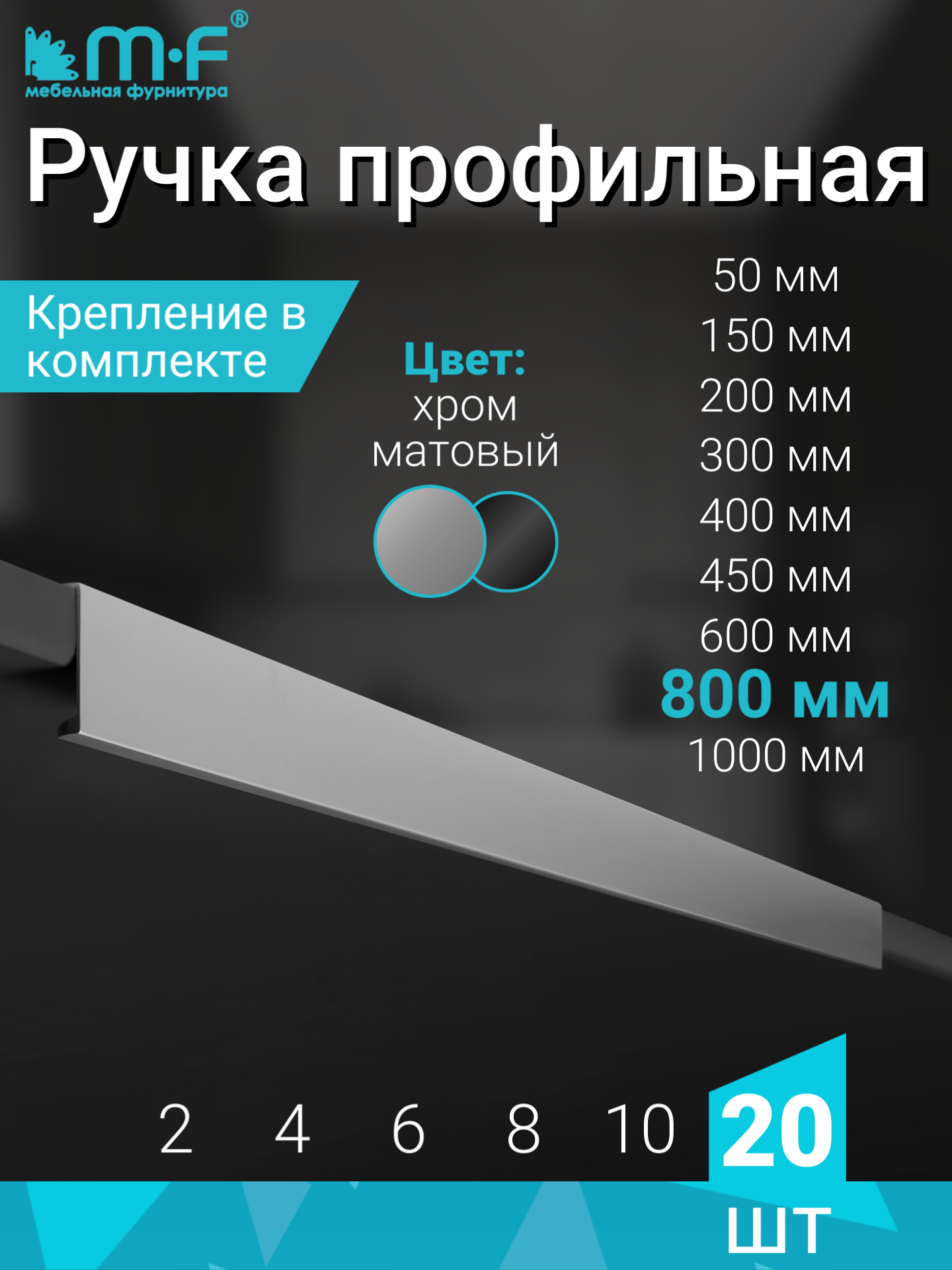 Ручка профильная со скрытым креплением 800 мм, хром матовый - 20 шт