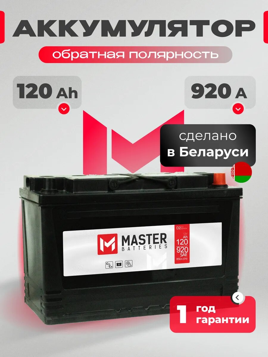 Аккумулятор автомобильный 120 Ач 920 А обратная полярность