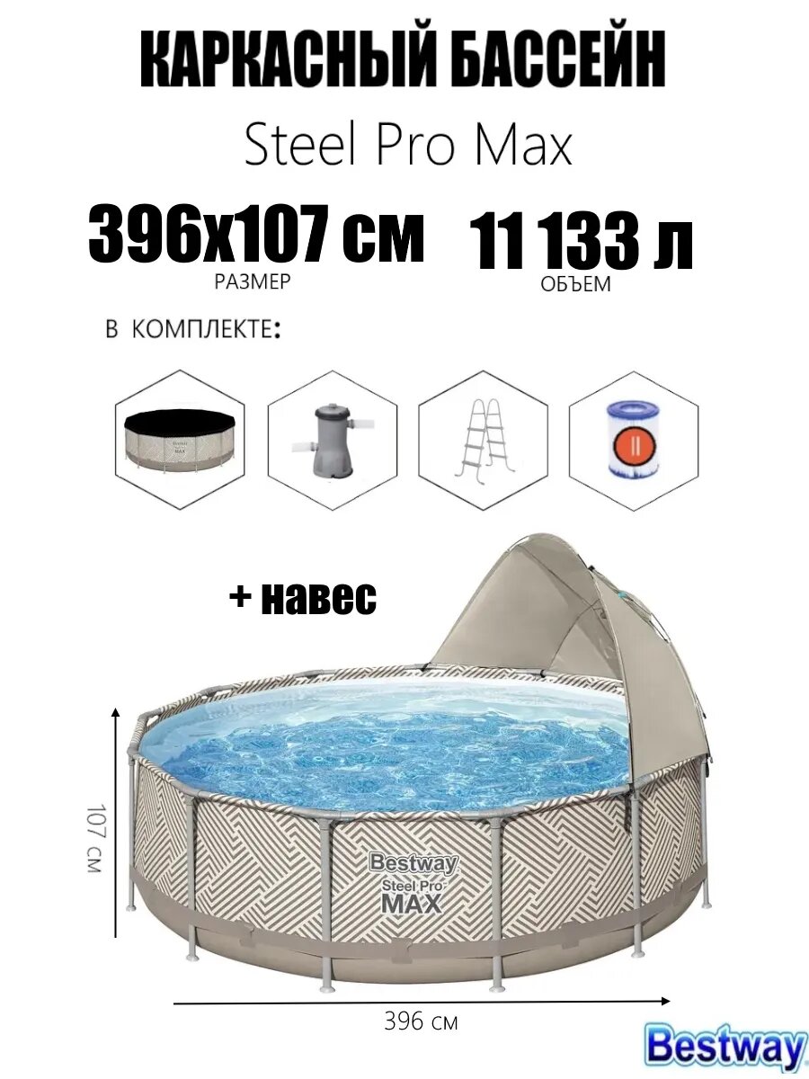 561FY BW, Bestway, Каркасный бассейн Steel Pro Max 396x107см, 11133 л, фил.-нас. 2006 л ч, лестн, тент, навес