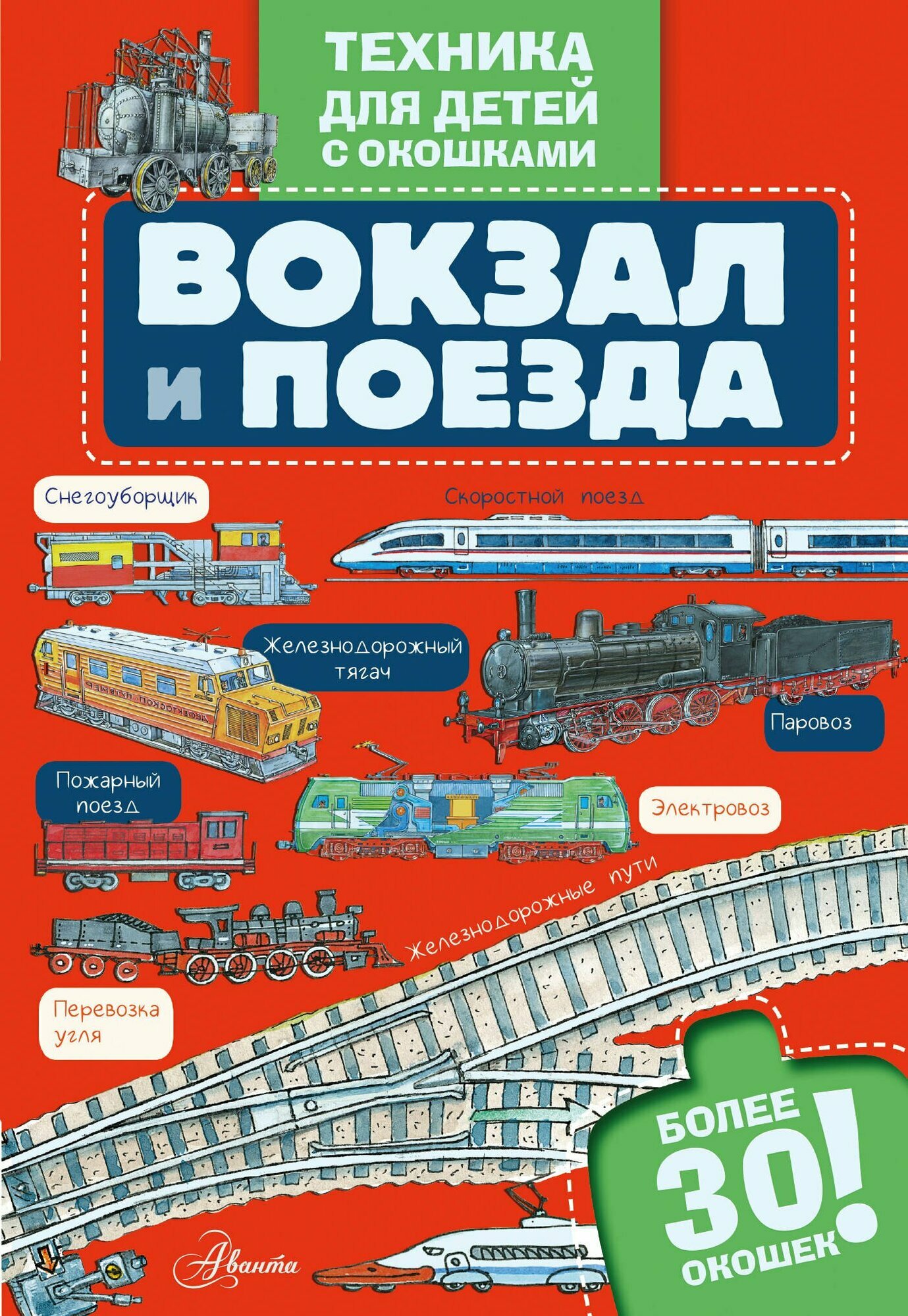 Вокзал и поезда