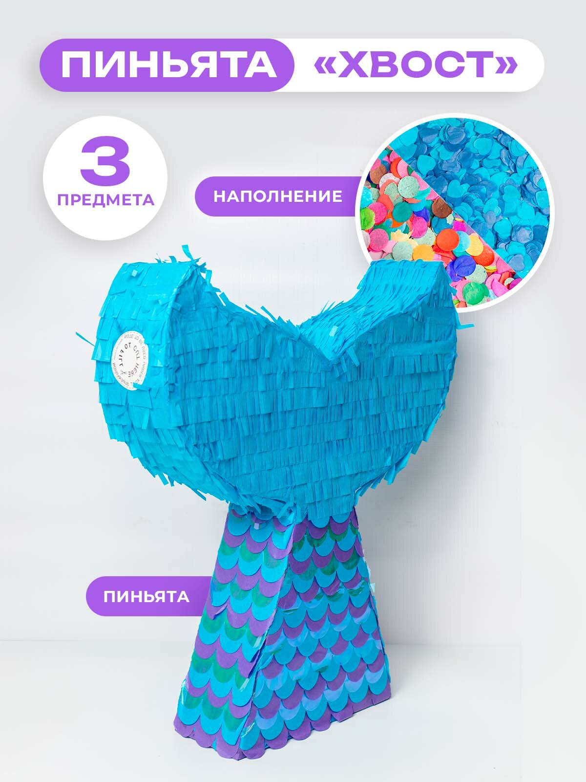 Пиньята Fiolento "Русалочка" с конфетти, 9х40х45 см, для дня рождения и фотосессии, голубая.