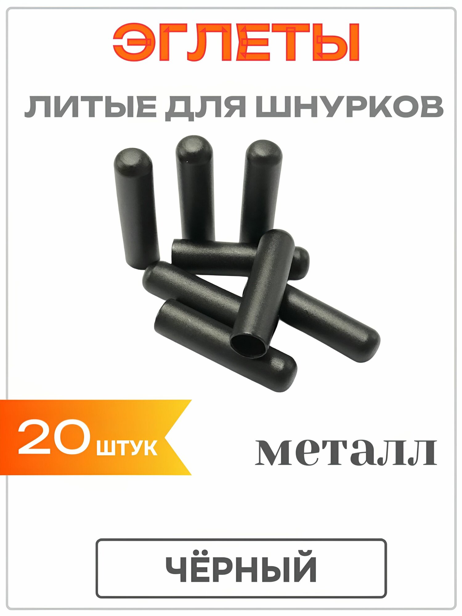 Эглеты металлические литые для шнурков 20 штук - цвет Черный