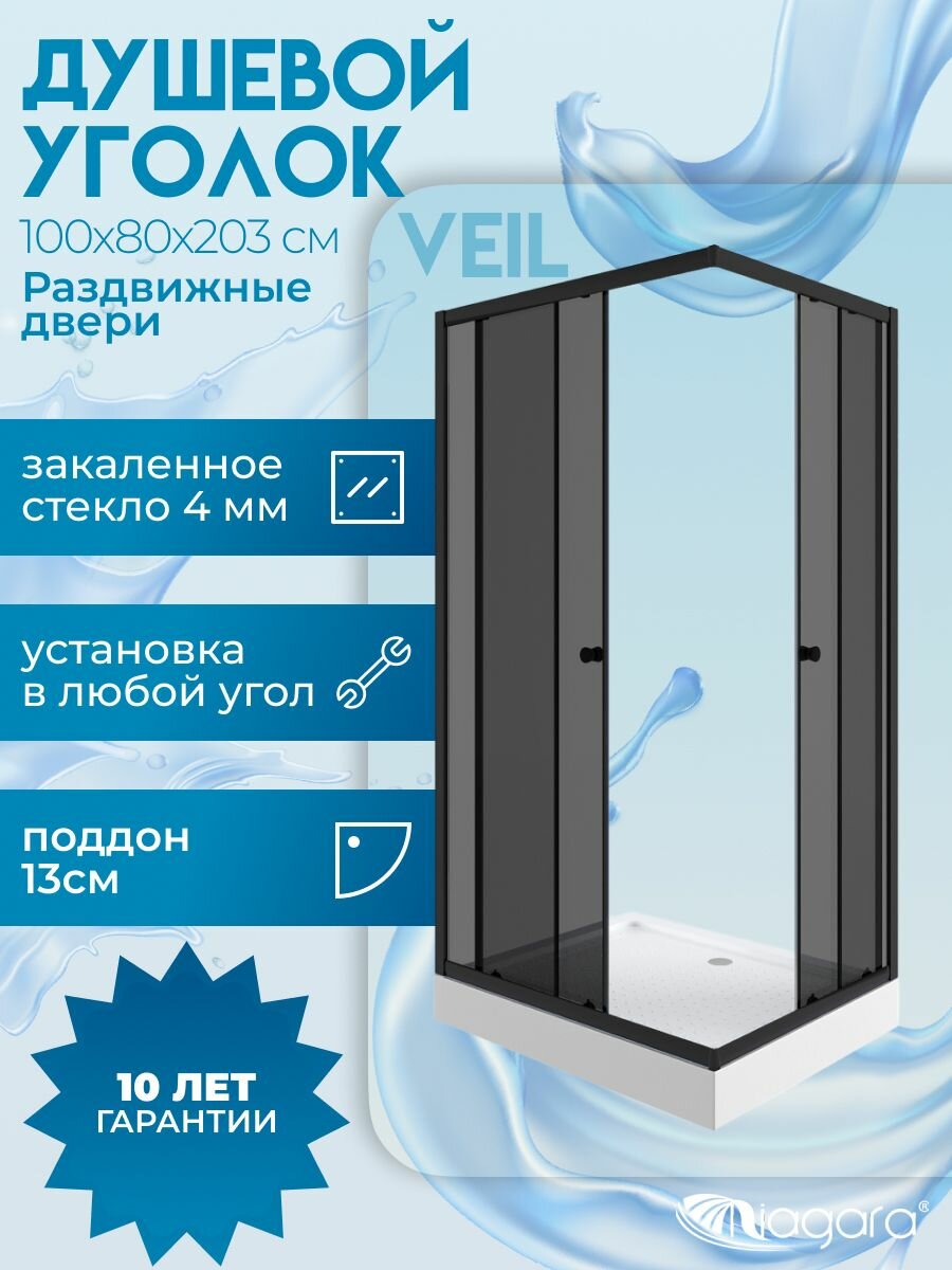 Душевой уголок с поддоном Niagara Veil (100x80х203), прямоугольник, раздвижные двери, тонированное стекло, черный матовый профиль