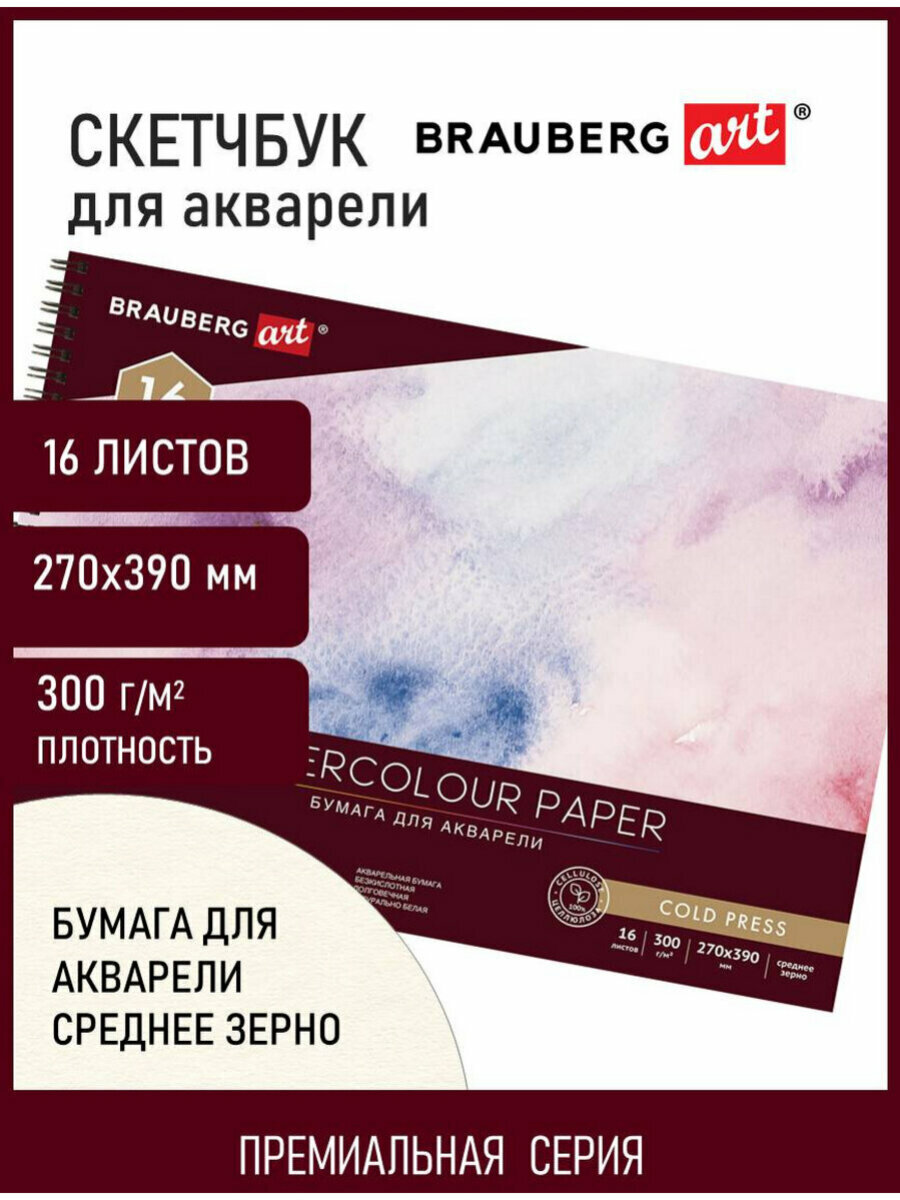 Альбом для рисования для акварели, 300 г/м2, 270х390 мм, среднее зерно, 16 листов, гребень, Brauberg Art Premiere, 113213