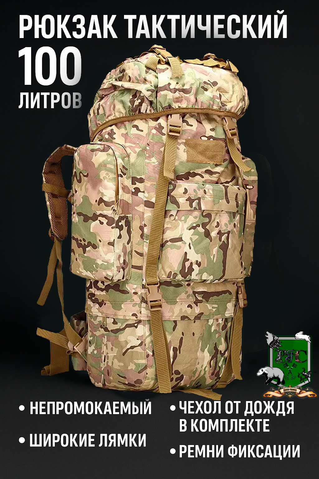 Тактический рюкзак “Альфа 100” — 100 литров, водонепроницаемый, армейский, туристический, охотничий