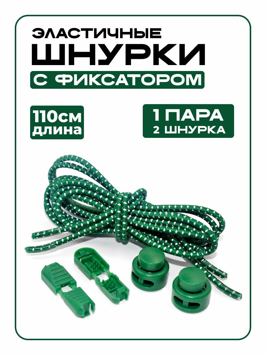 Шнурки для обуви эластичные с фиксатором,110 см, зеленый (пара)