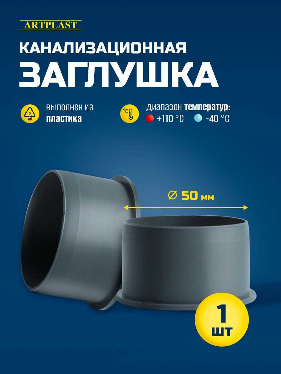 Заглушка ArtPlast, для внутренней канализации, 50 мм, полистирол, темно-серая