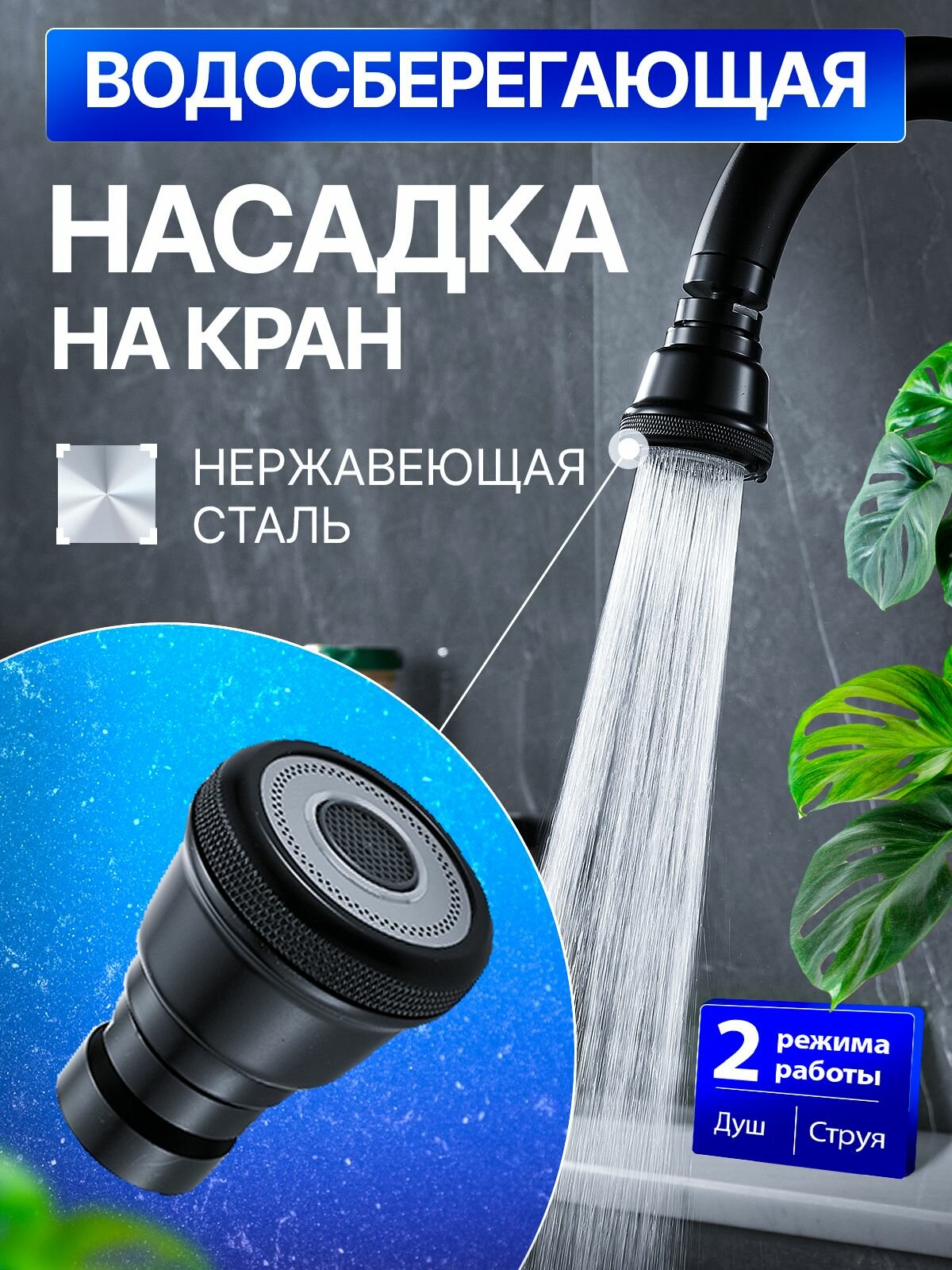 Аэратор для смесителя насадка на кран водосберегающая черная