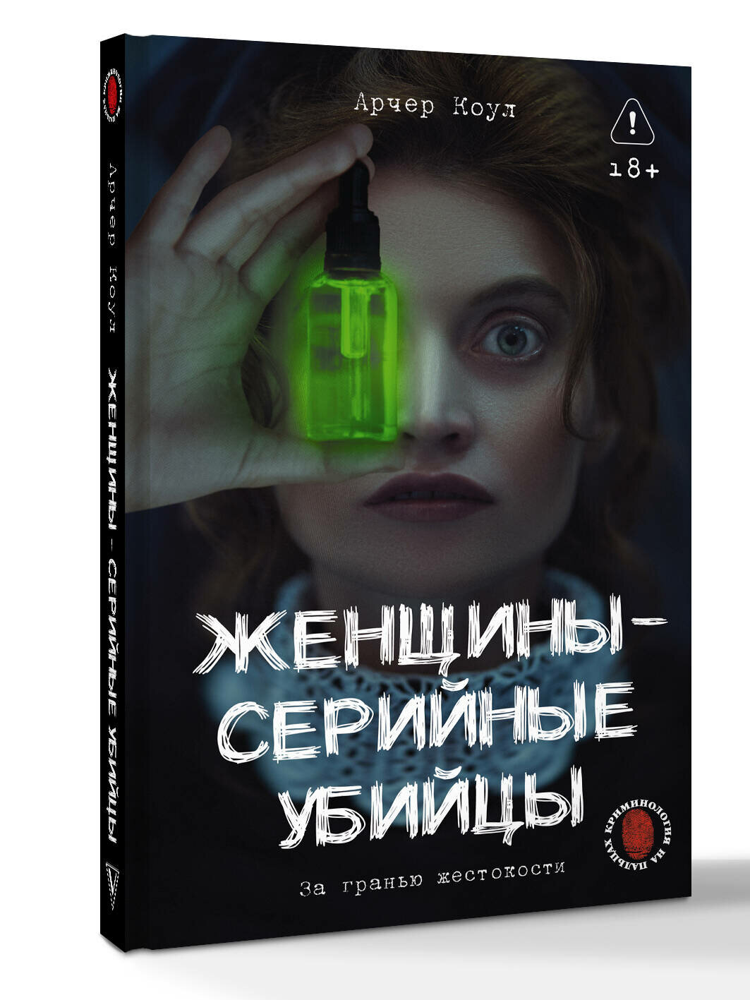 Женщины - серийные убийцы. За гранью жестокости Арчер Коул