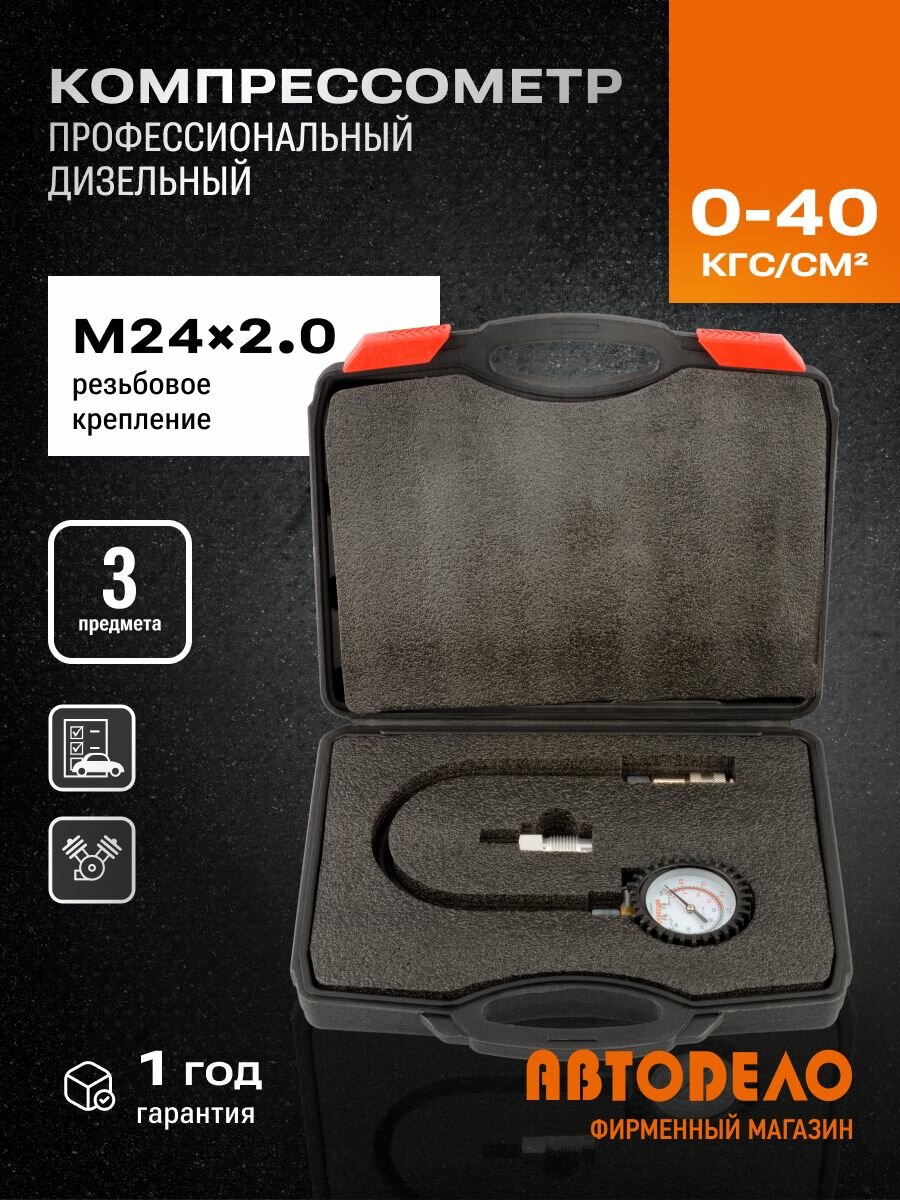 Компрессометр Про для дизельных двигателей АвтоDело 40051