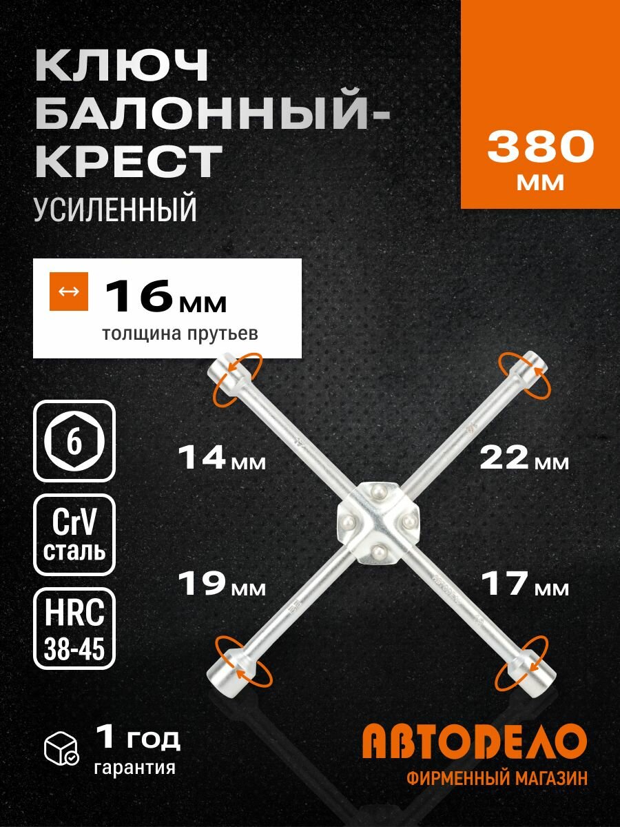 Универсальный Усиленный Ключ балонный крестообразный (14*17*19*22) 380 мм для автомобиля, АвтоDело 34414