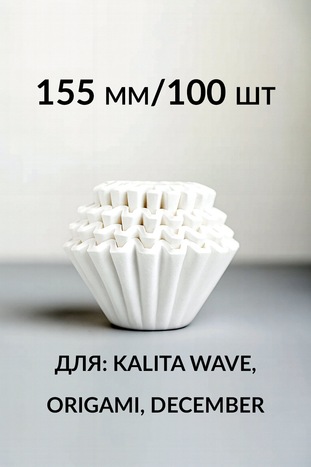 Фильтры CFPRESS Wave бумажные волнистые для воронки Kalita 155 мм, 100 шт