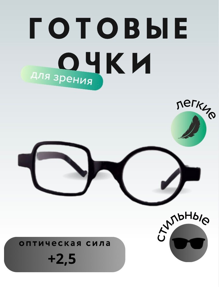 Готовые очки для чтения "Черные", круглые-квадрат, пластиковые линзы, оптическая сила +2.5