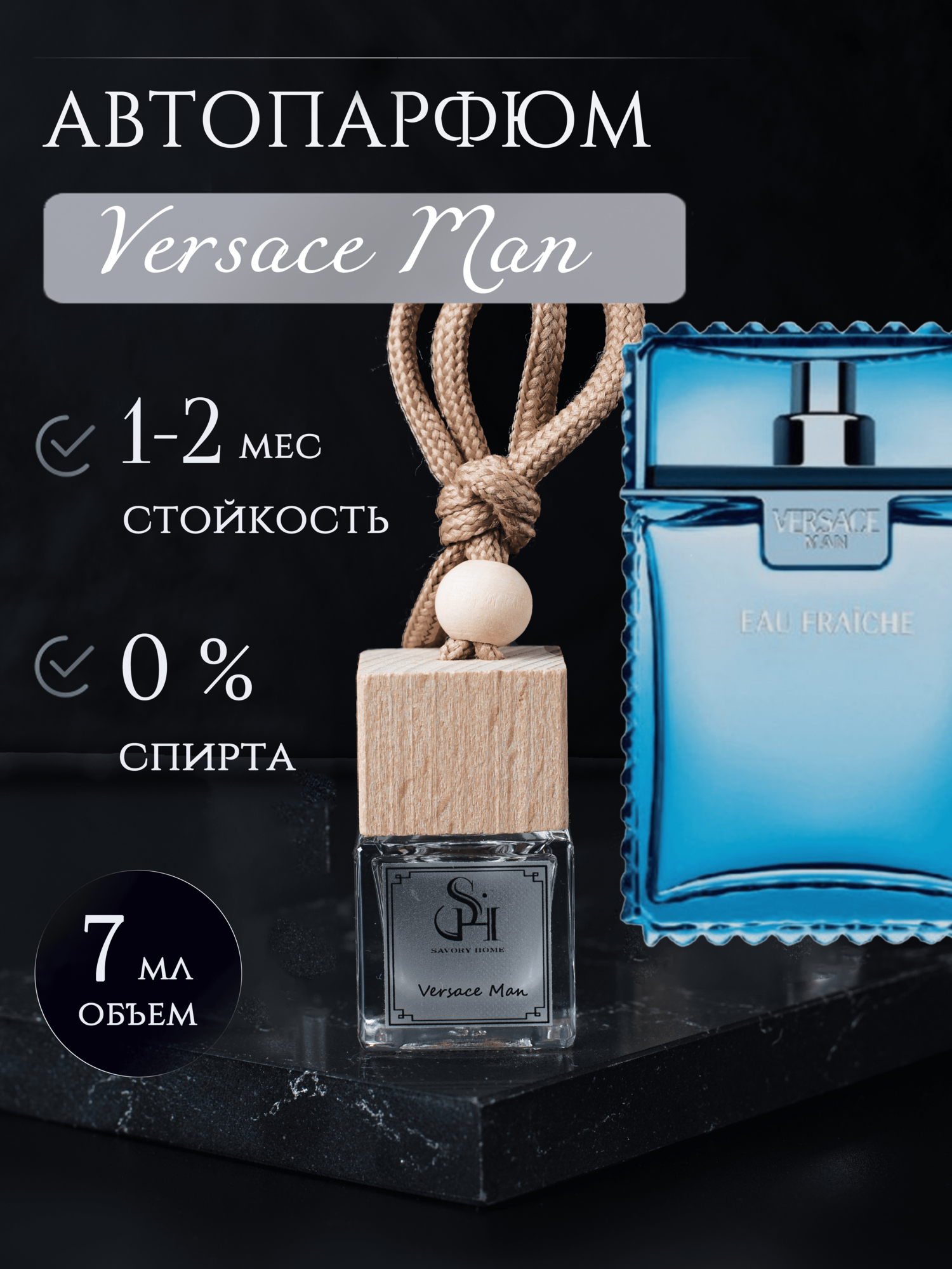 Ароматизатор для автомобиля Savory Home "Versace Man"