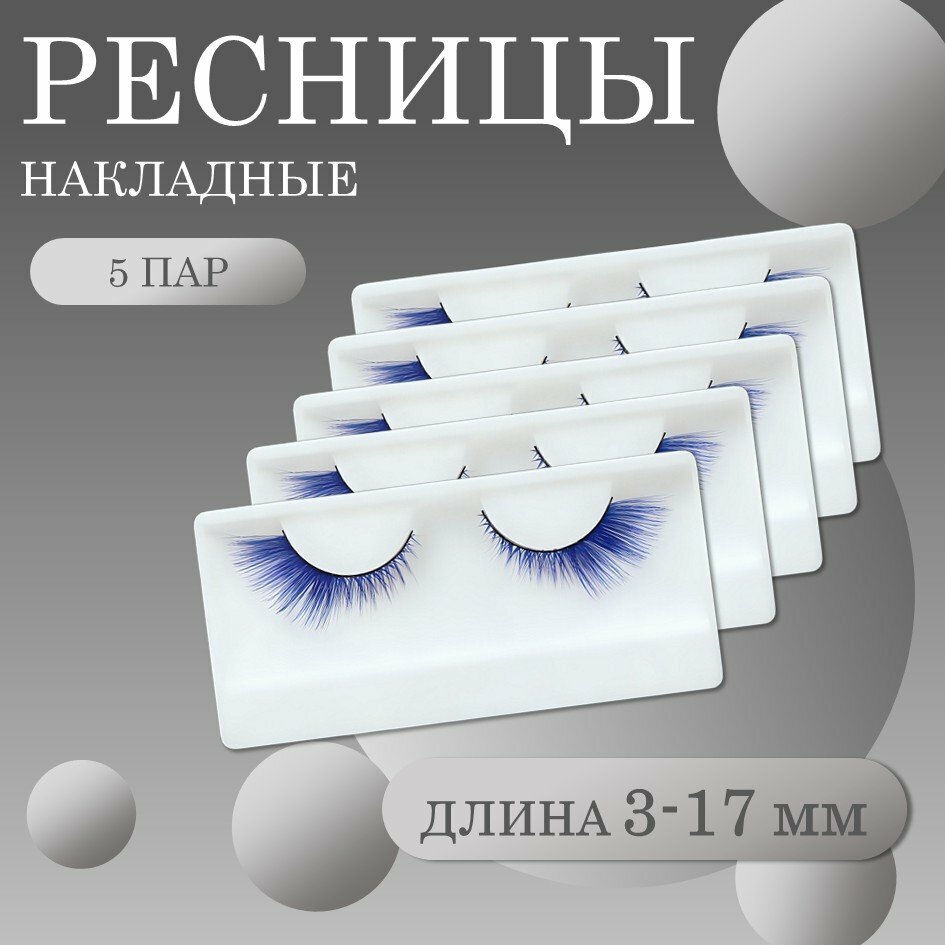 Ресницы накладные пучки синие 1 пара 5 шт