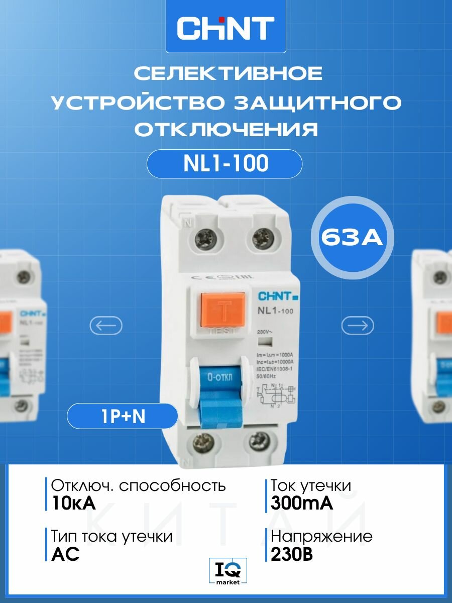 Селективное УЗО CHINT NL1-100 10кА 1P+N 63A 300mA тип АС - S 200426