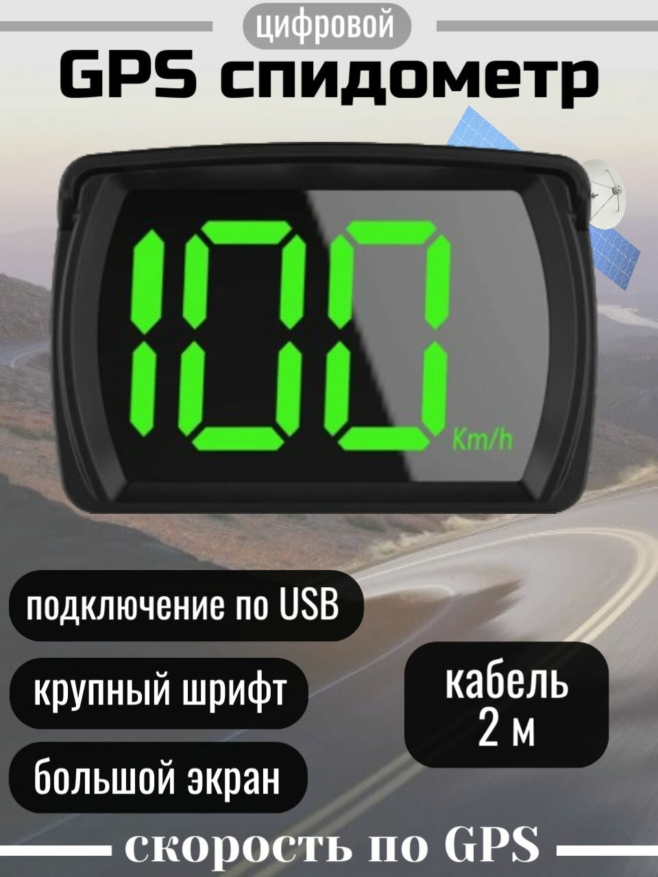 Спидометр GPS Универсальный для Авто/Мото/Спецтехники