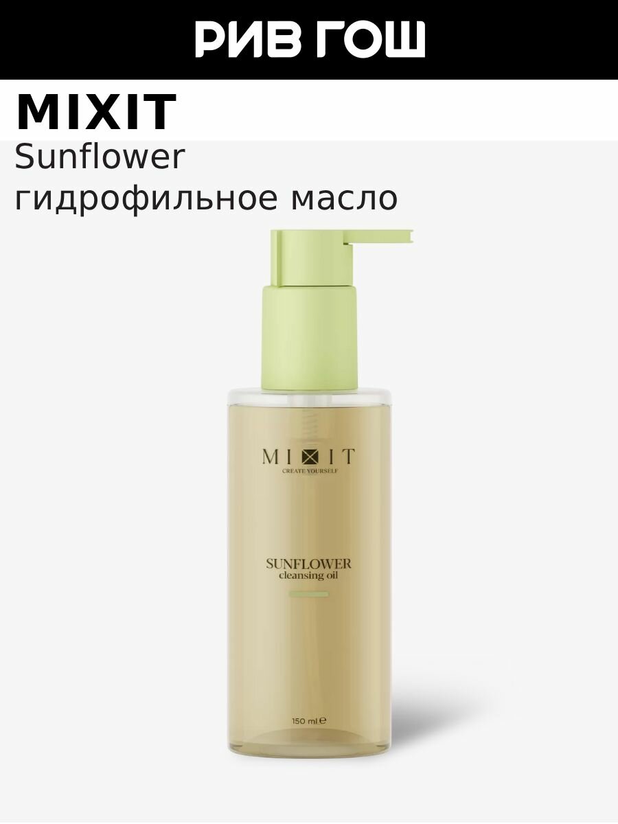 MIXIT Гидрофильное масло классическое, 150 мл