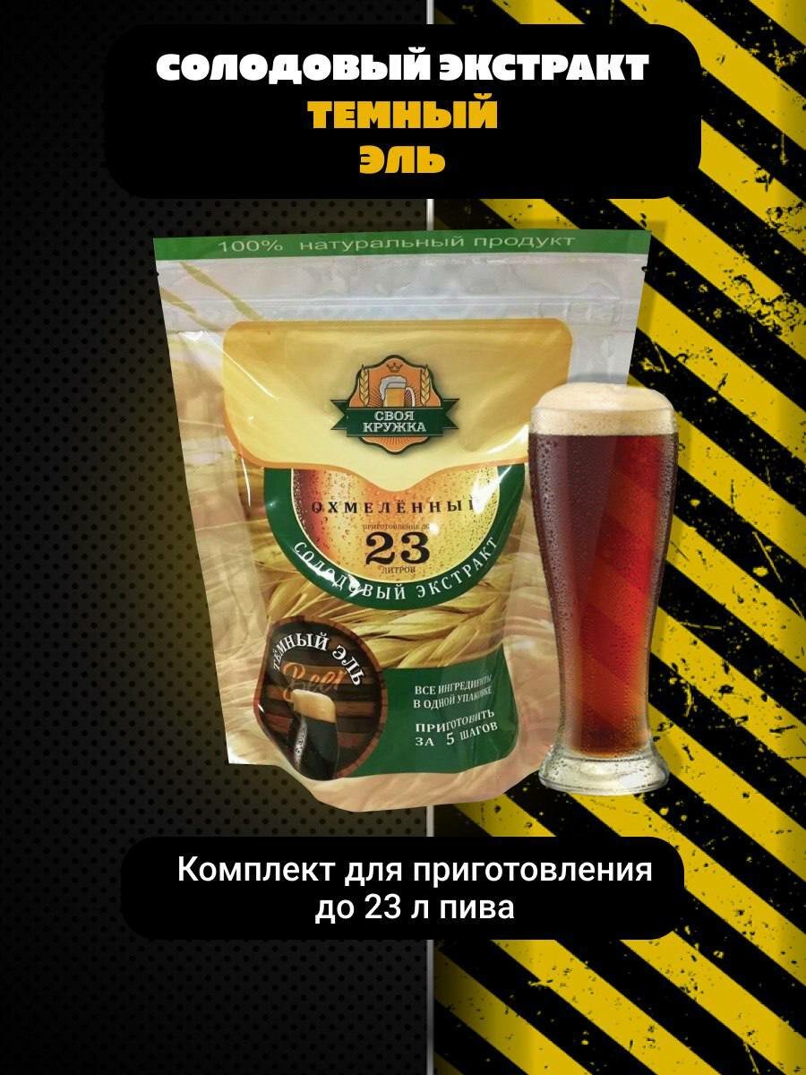 Солодовый экстракт для пива Своя Кружка Темный Эль, охмеленный
