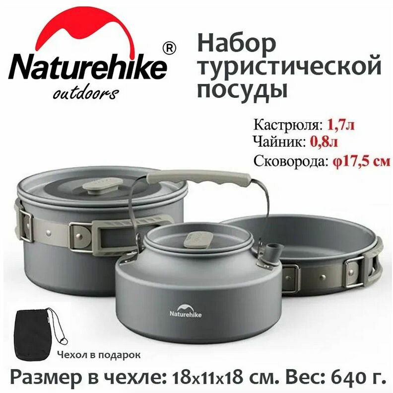 Походная посуда Naturehike (1,7Л кастрюля + чайник 0,8Л + 7 дюймовая сковорода (CNK2450CF010) из алюминия