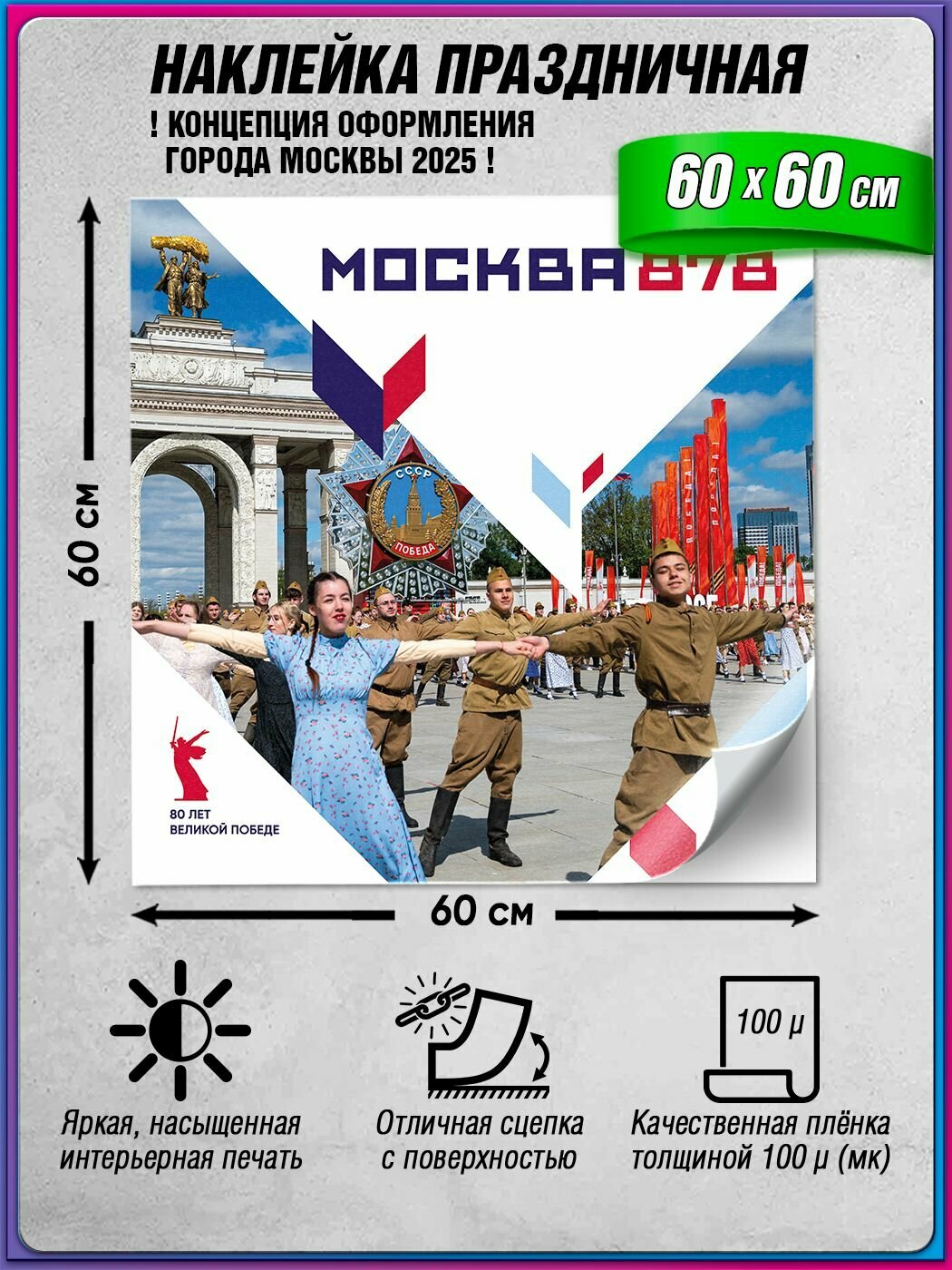 Интерьерная наклейка на День Москвы / Украшение на окно ко дню города / 60x60 см.