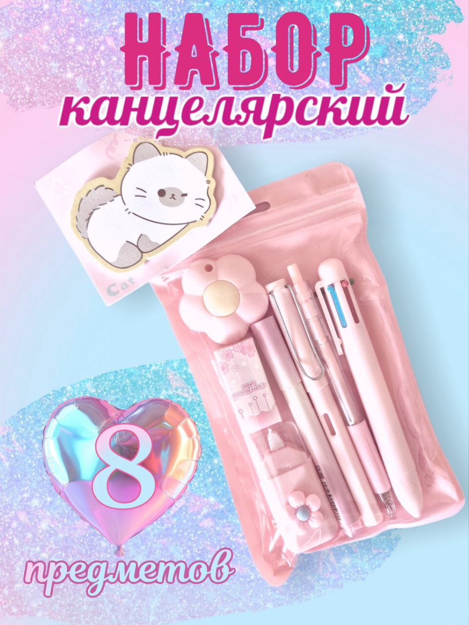 Подарочный набор канцелярии для девочек 8 предметов, милый набор эстетичной канцелярии