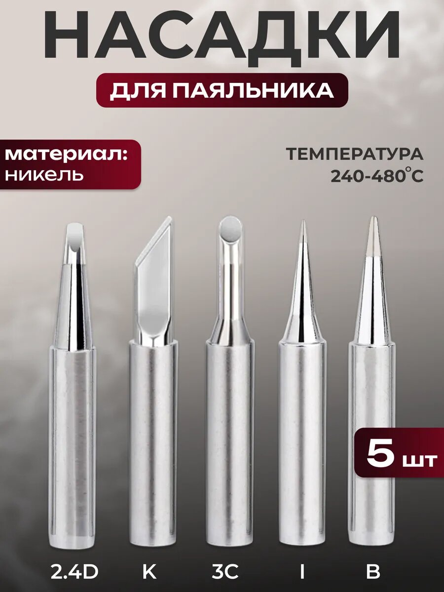 Набор жал для паяльника никелированные универсальные, 5 шт.