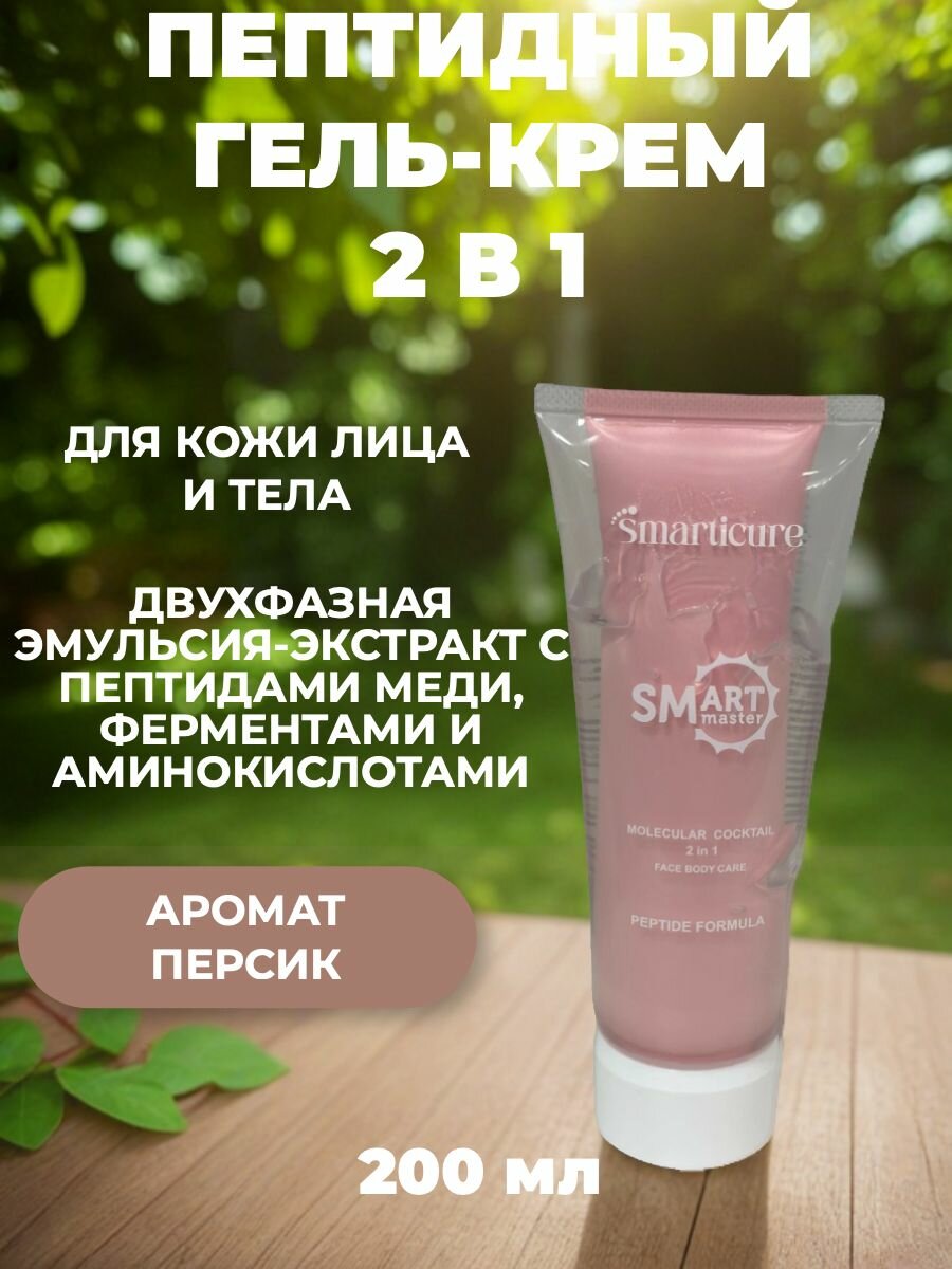 Пептидный крем-гель Smart Master, для лица и тела, 200 мл, персиковый