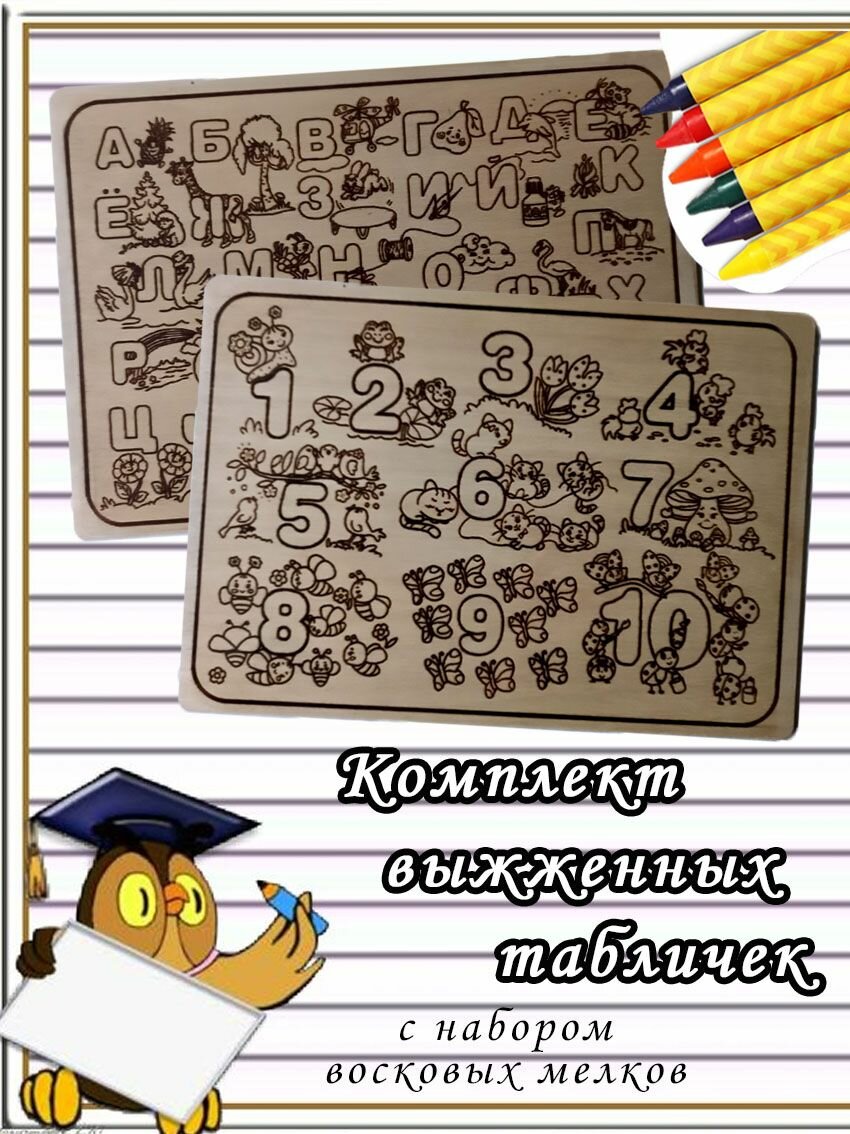 Набор выжженных табличек "Буквы-Цифры"