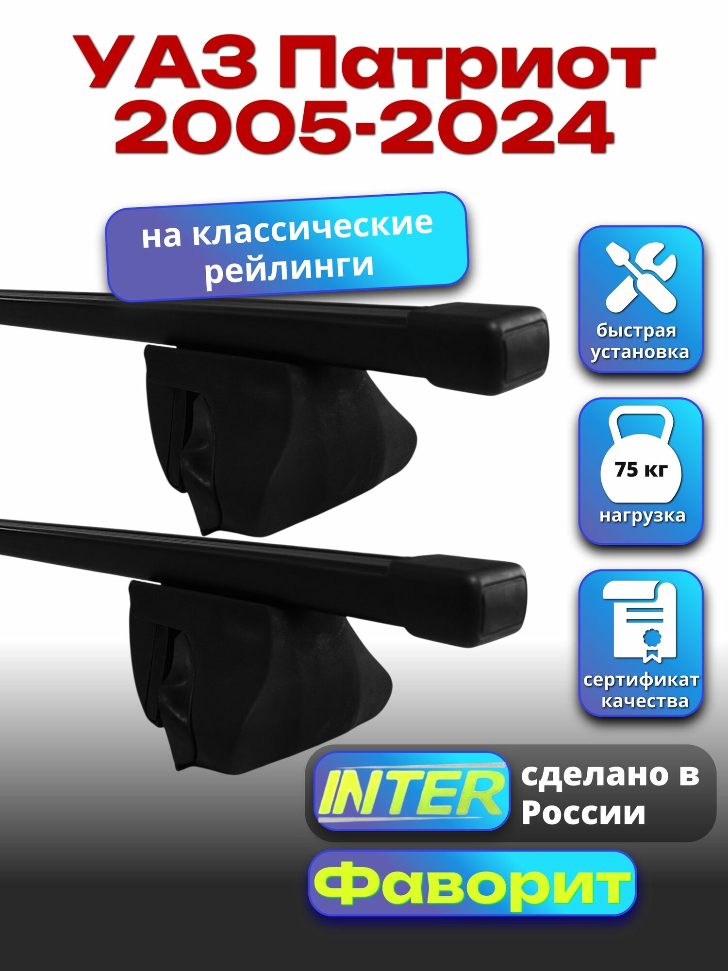 Багажник на крышу на УАЗ Патриот 2005-2024 (с рейлингами) INTER Фаворит, прямоугольные дуги