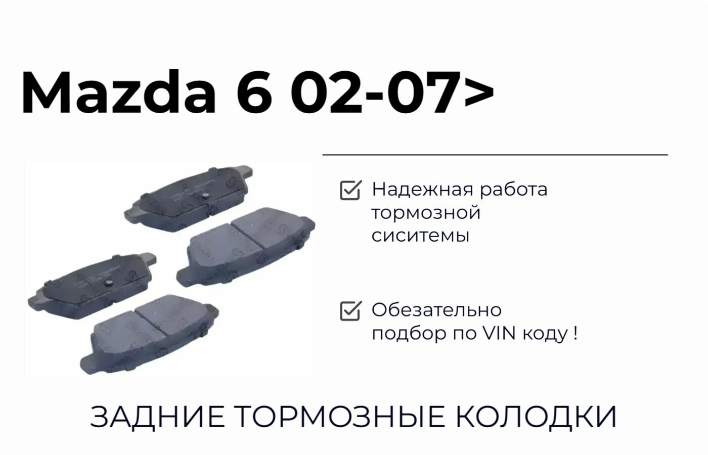 Колодки дисковые задние Мазда 6, Mazda 6 2.0 2.3 02> 2.0MRZ 2.5MRZ 07>