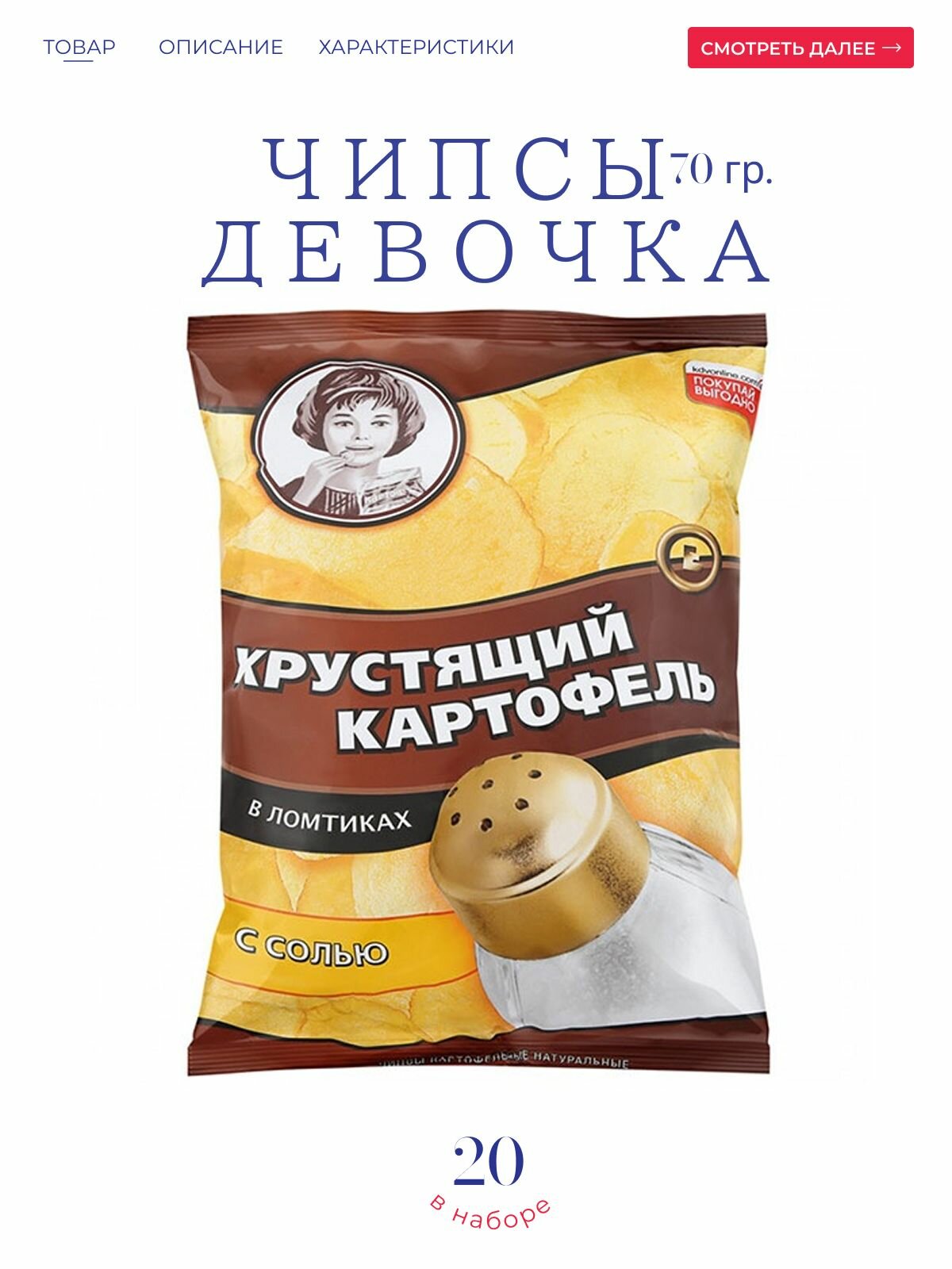 Чипсы Хрустящий картофель с солью 20*70 гр.