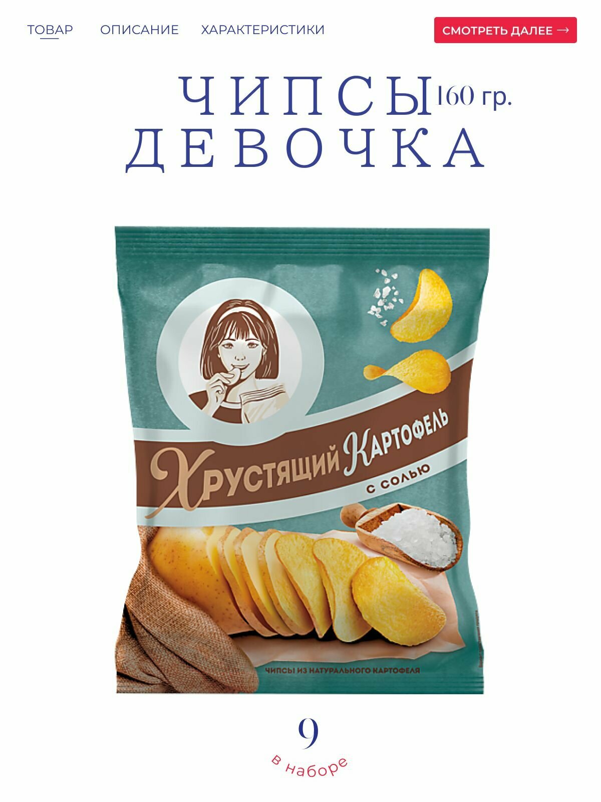 Чипсы Хрустящий картофель с солью 9*160 гр.