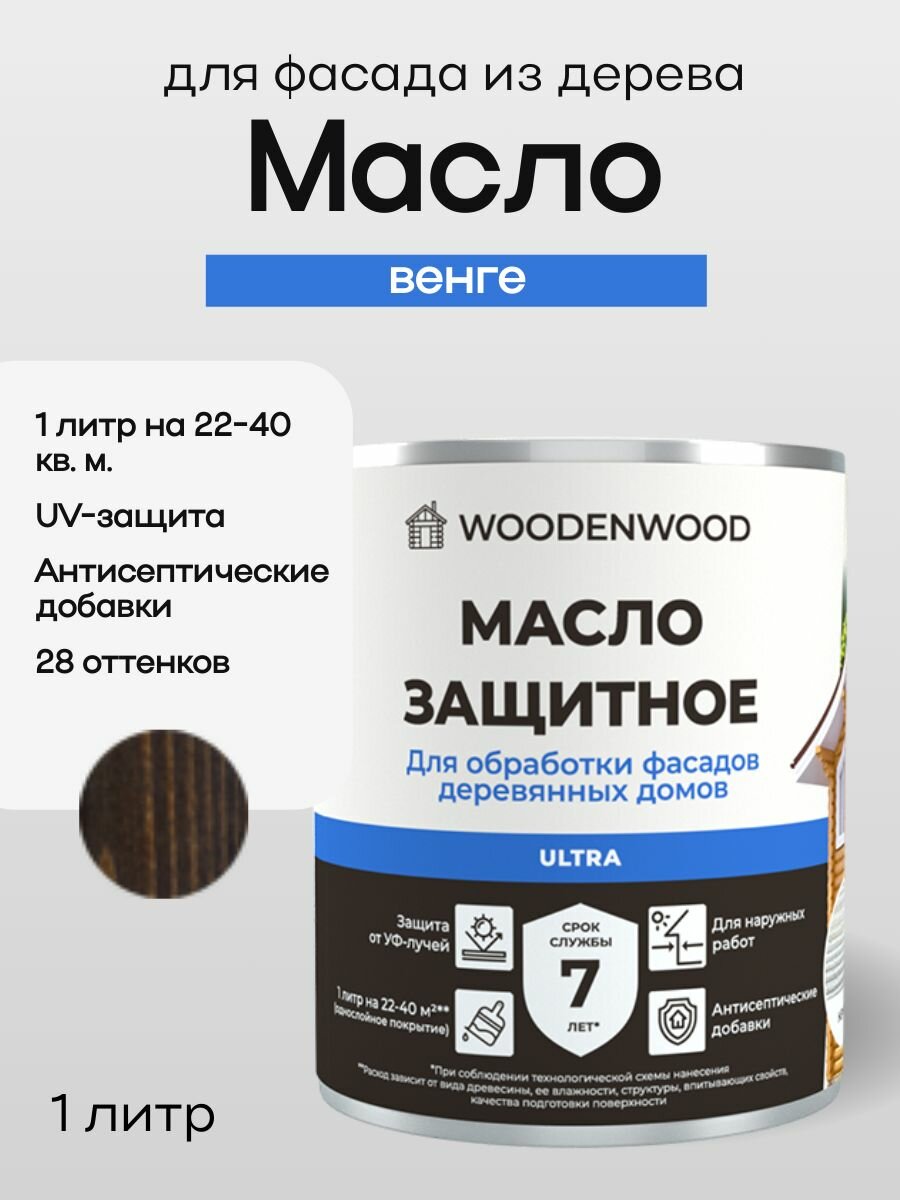 WOODENWOOD Масло защитное для фасадов деревянных домов ULTRA, колерованное