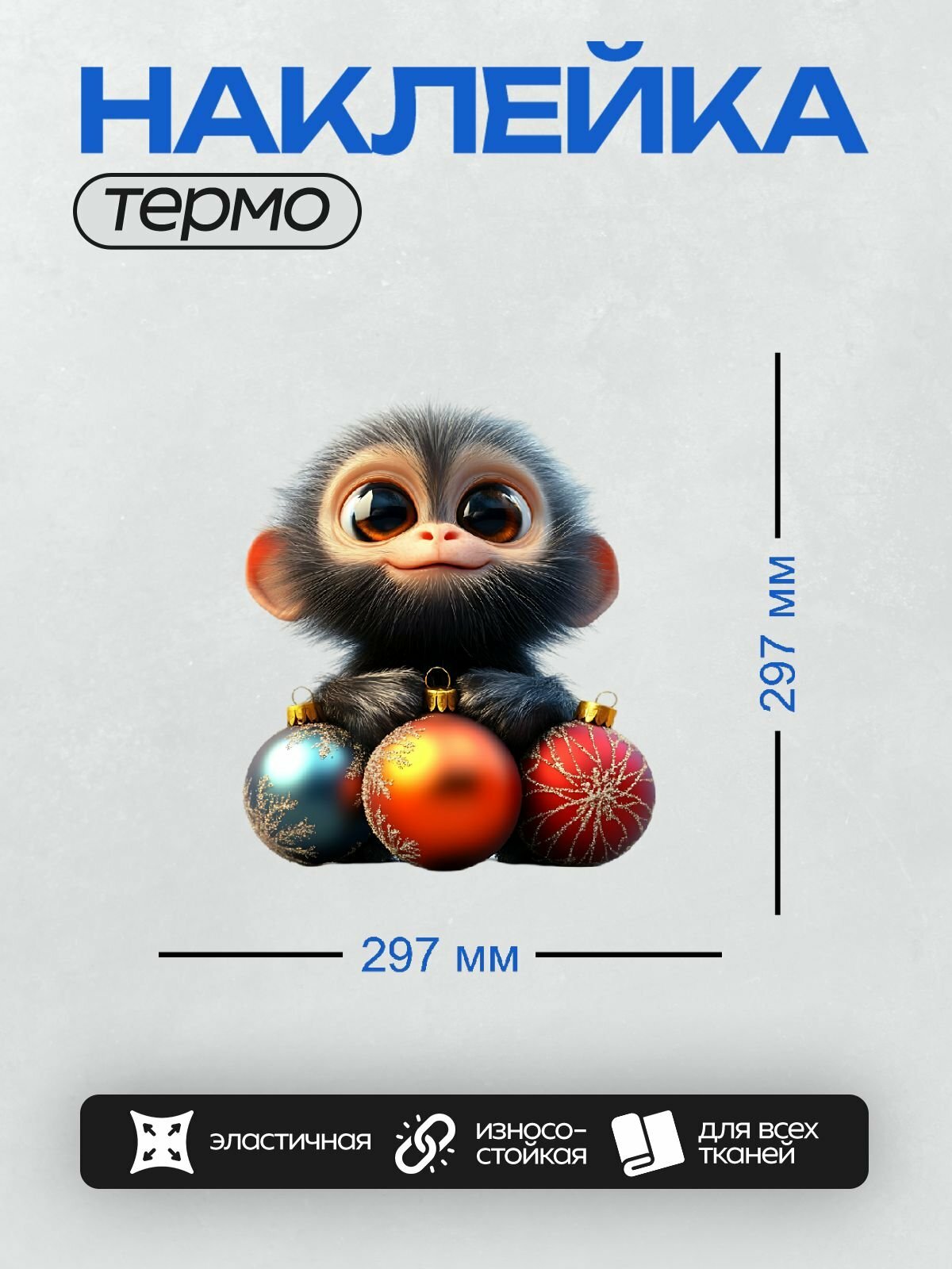 Термонаклейка PrintyFull на одежду DTF / Милая мультяшная обезьянка