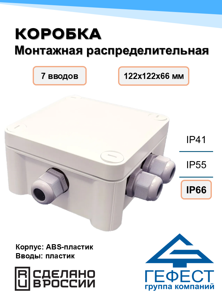 Коробка монтажная распределительная Гефест, КМ-1212(П) (П6-12), 122х122х66, 7 вводов, IP66, из АБС-пластика