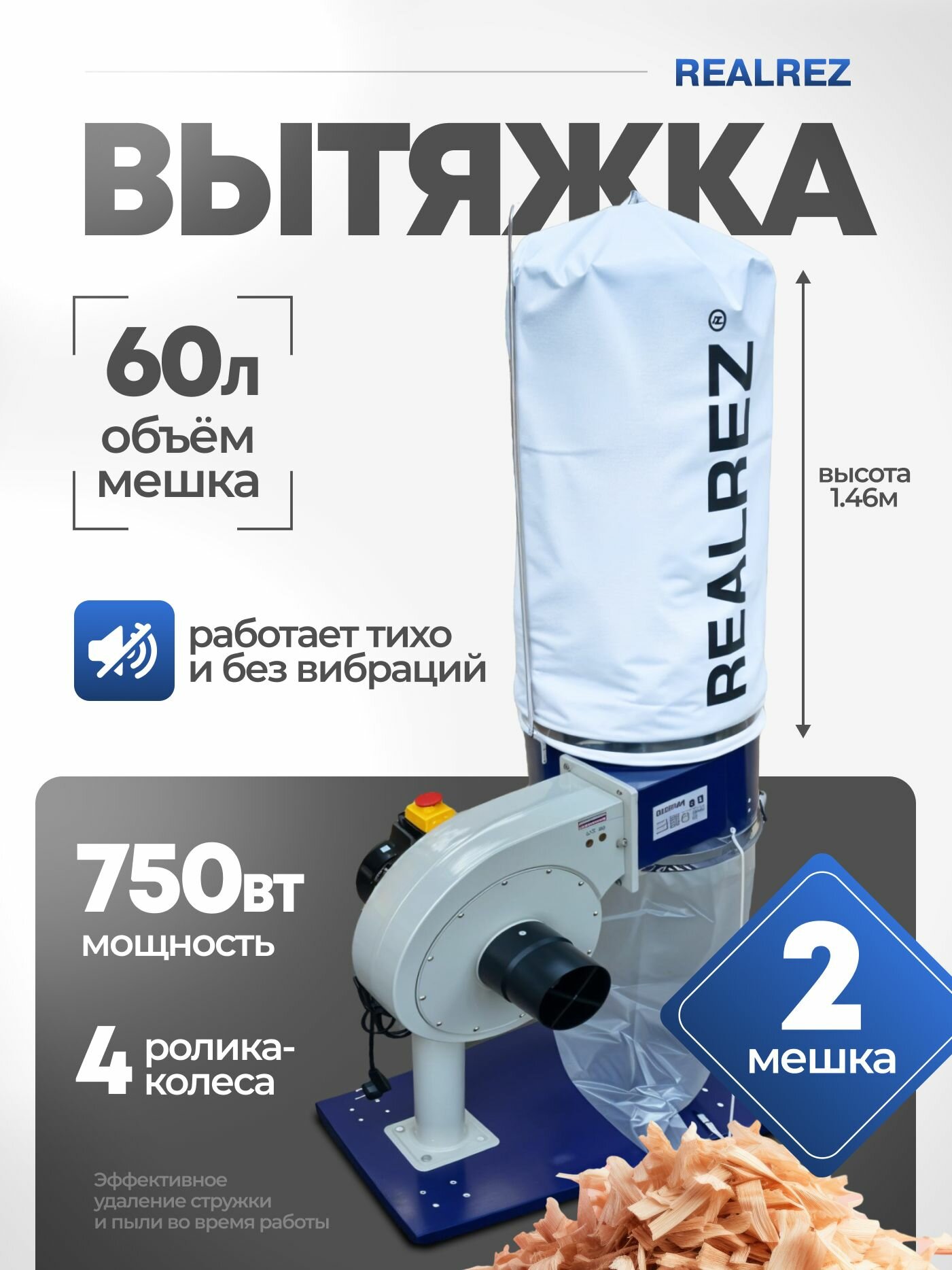 Стружкоотсос, Вытяжка для стружки REALREZ FM230/220В, 750 Вт