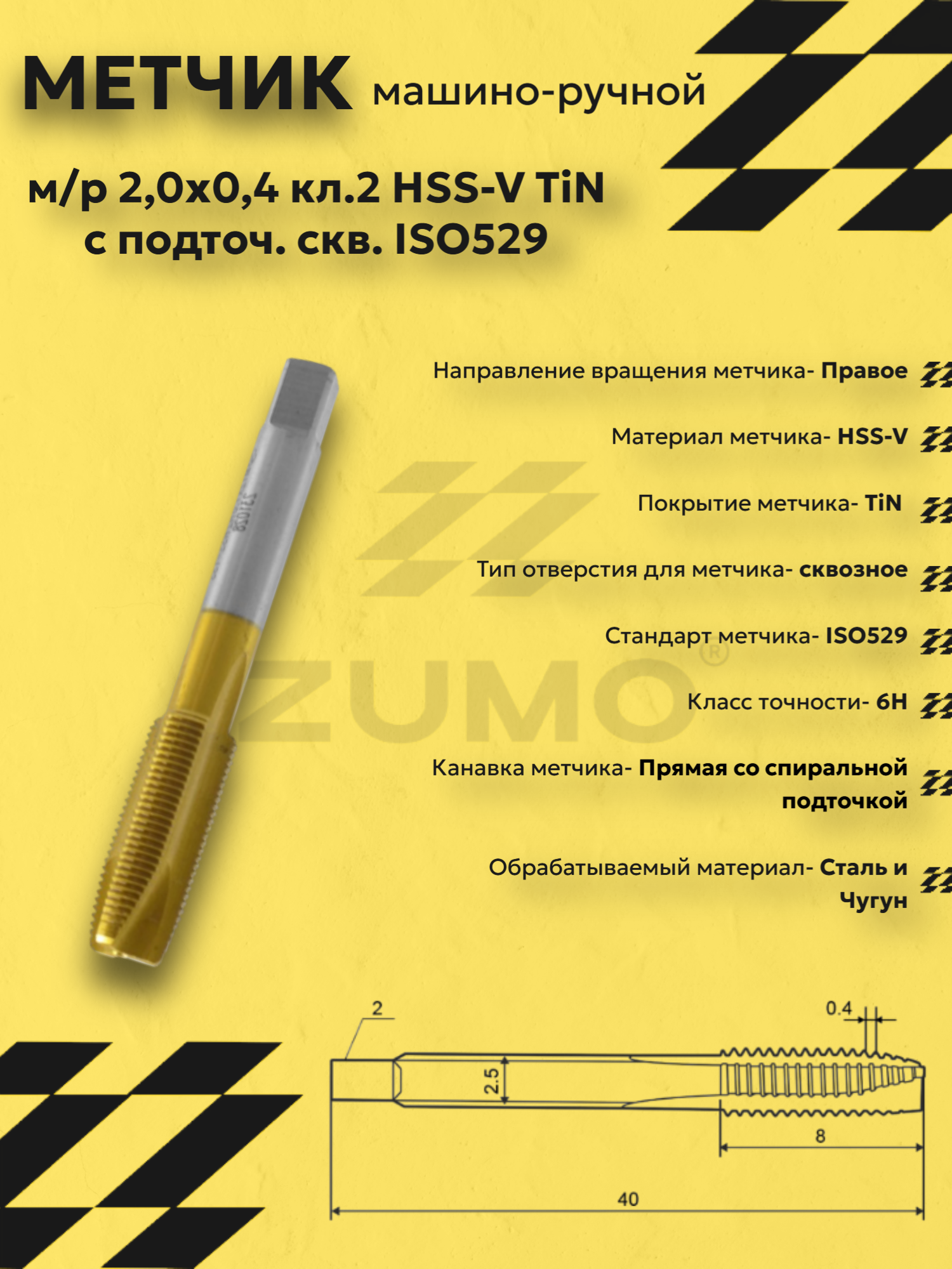Метчик м/р 2,0х0,4 кл.2 HSS-V TiN с подточ. скв. ISO529 ZUMO V301010202020000 00-00045828