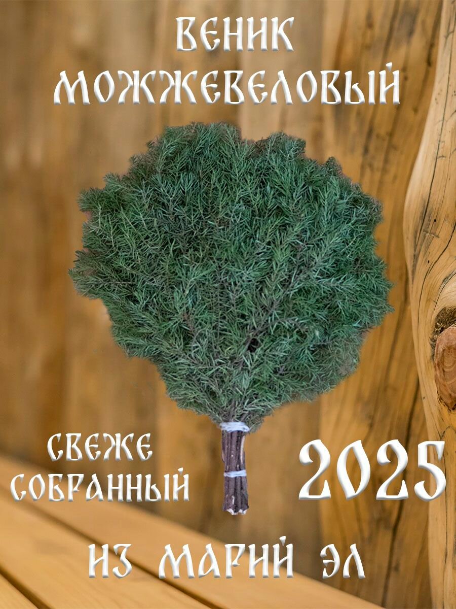 Можжевеловые веники для бани из Марий Эл в коробке 1 штука