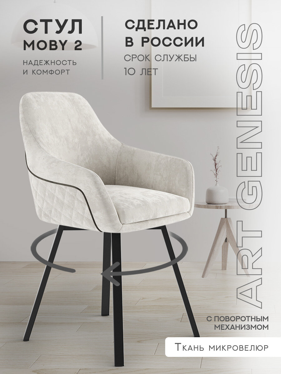 Стул кресло Moby, с поворотным механизмом, мягкий для кухни, цвет ванильный